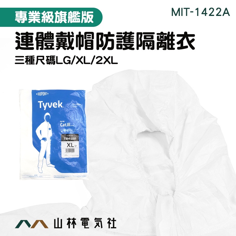 『山林電氣社』防塵服 防護服 隔離衣 防疫服 MIT-1422A 一次性防護服 疫情防護專用 實驗室 | 蝦皮購物