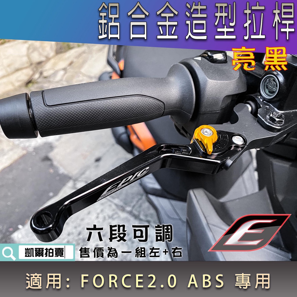 EPIC | 亮黑 六段可調拉桿 鋁合金 可調式 拉桿 煞車 機車拉桿 適用 FORCE2.0 FORCE二代 ABS | 蝦皮購物