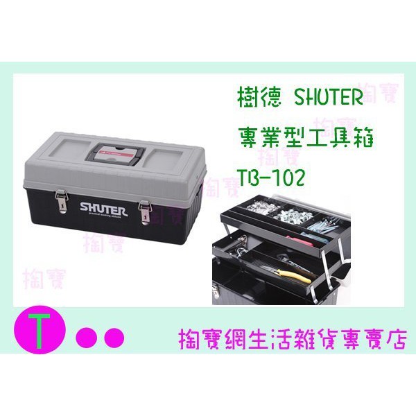 『現貨供應 含稅 』樹德 SHUTER 專業型工具箱 TB-102 整理箱/零件箱 | 蝦皮購物