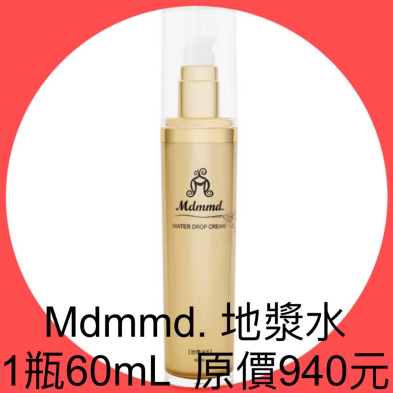 衝評價～現貨 公司貨 Mdmmd.地漿水60ml 售價940元 現特價420元 有效期限：2026年後 | 蝦皮購物