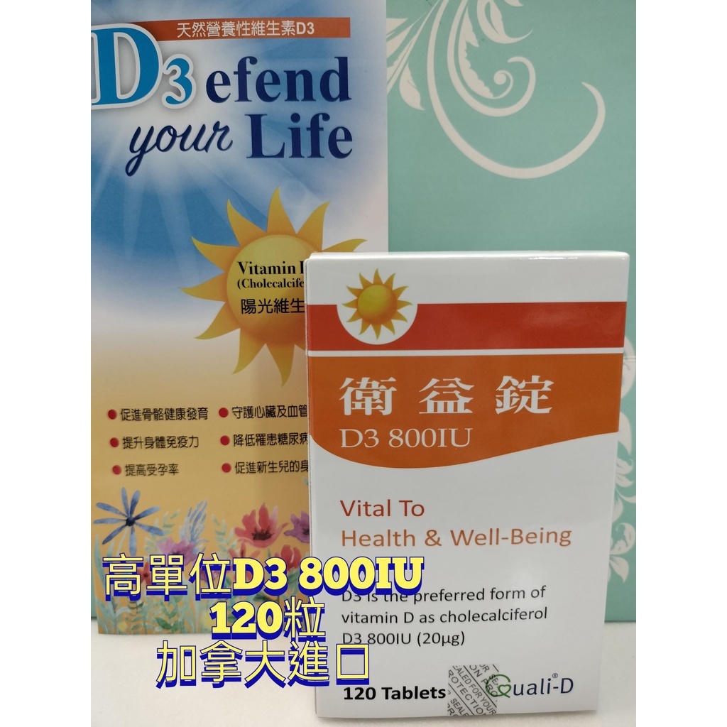 ⭐加拿大 衛益錠⭐ 維生素D3 120錠/盒 (800IU 維他命D DSM Quali-D D3 )【原廠公司現貨~】 | 蝦皮購物