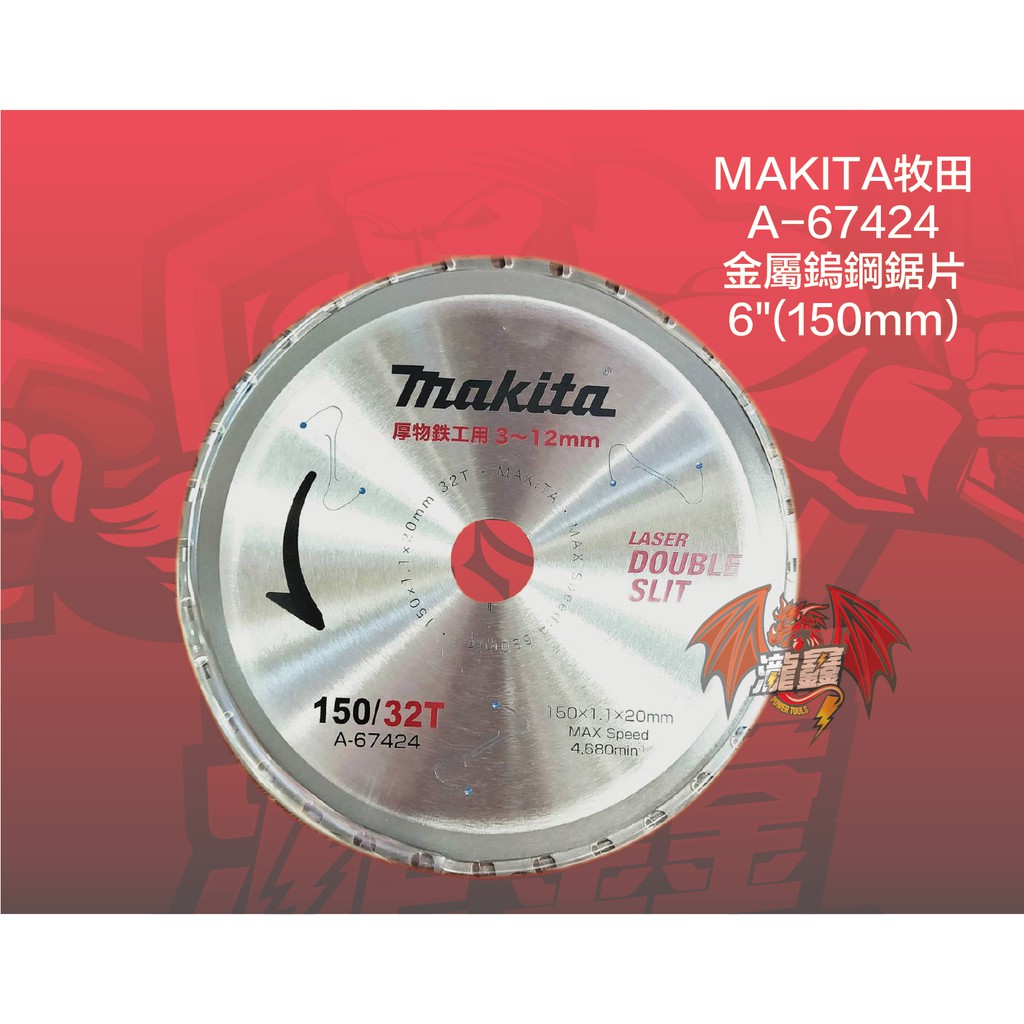 ⭕️瀧鑫專業電動工具⭕️ MAKITA 牧田 A-67424 金屬鎢鋼6"鋸片(150mm) 附發票 | 蝦皮購物
