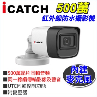 IT-BL5168-TW 監視器 可取 icatch 500萬 5MP 內建收音 麥克風 TVI同軸音頻 夜視防水攝影機 | 蝦皮購物