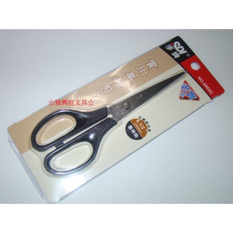 SDI 手牌 NO.0865C 實用不鏽鋼事務剪刀 (6-1/2") / 支 | 蝦皮購物