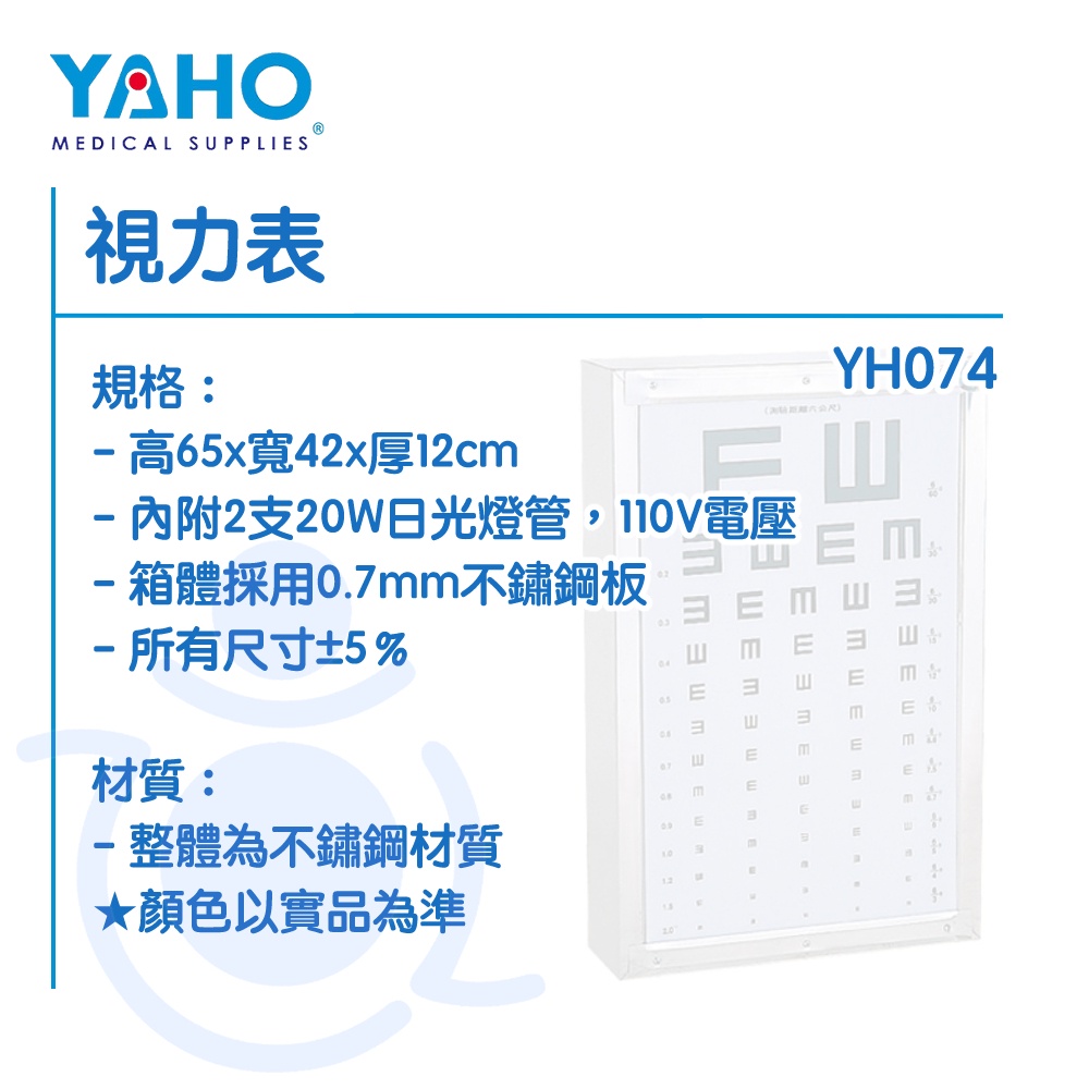 【免運】耀宏 YAHO 視力表 (色盲板) 視力表架 YH074 YH075 YH076 視力測量 視力燈箱 和樂輔具 | 蝦皮購物