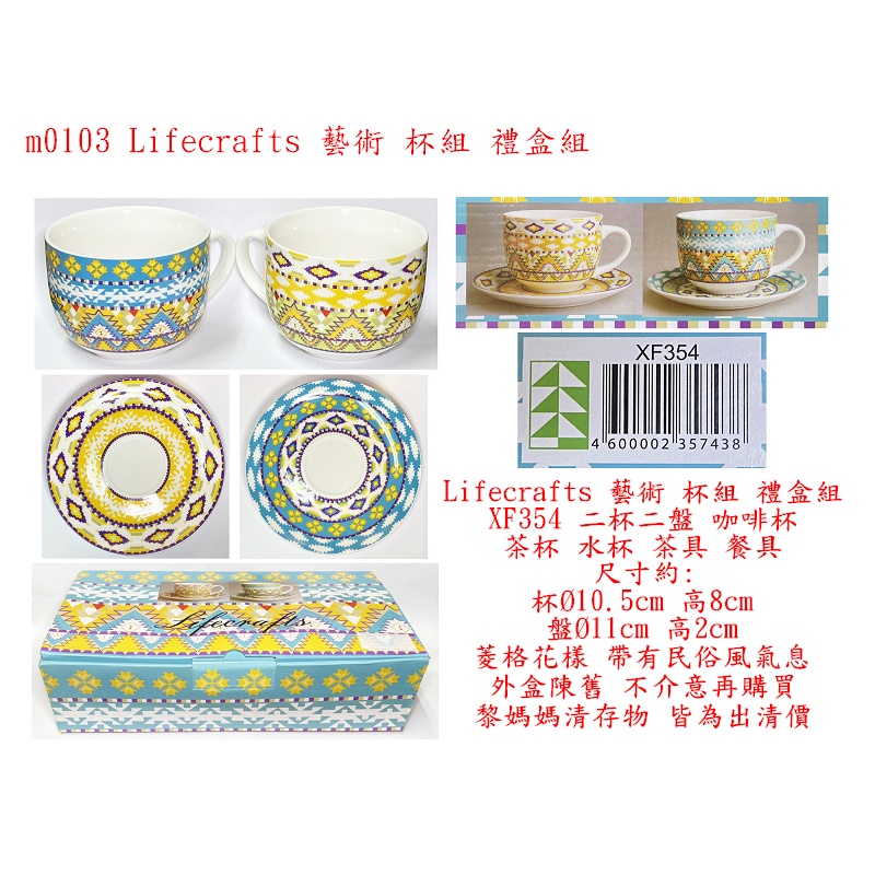m0103 Lifecrafts 藝術 杯組 禮盒組 XF354 二杯二盤 咖啡杯 茶杯 水杯 茶具 餐具 菱格 民俗風 | 蝦皮購物