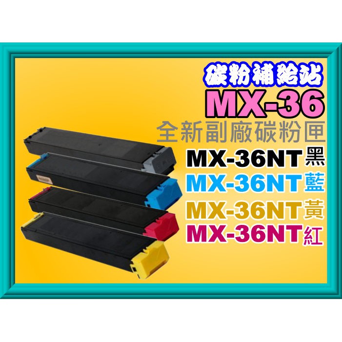 碳粉補給站【附發票】SHARP MX-5110n/MX-5111n/5140n/5141n副廠碳粉匣MX-36/MX36 | 蝦皮購物