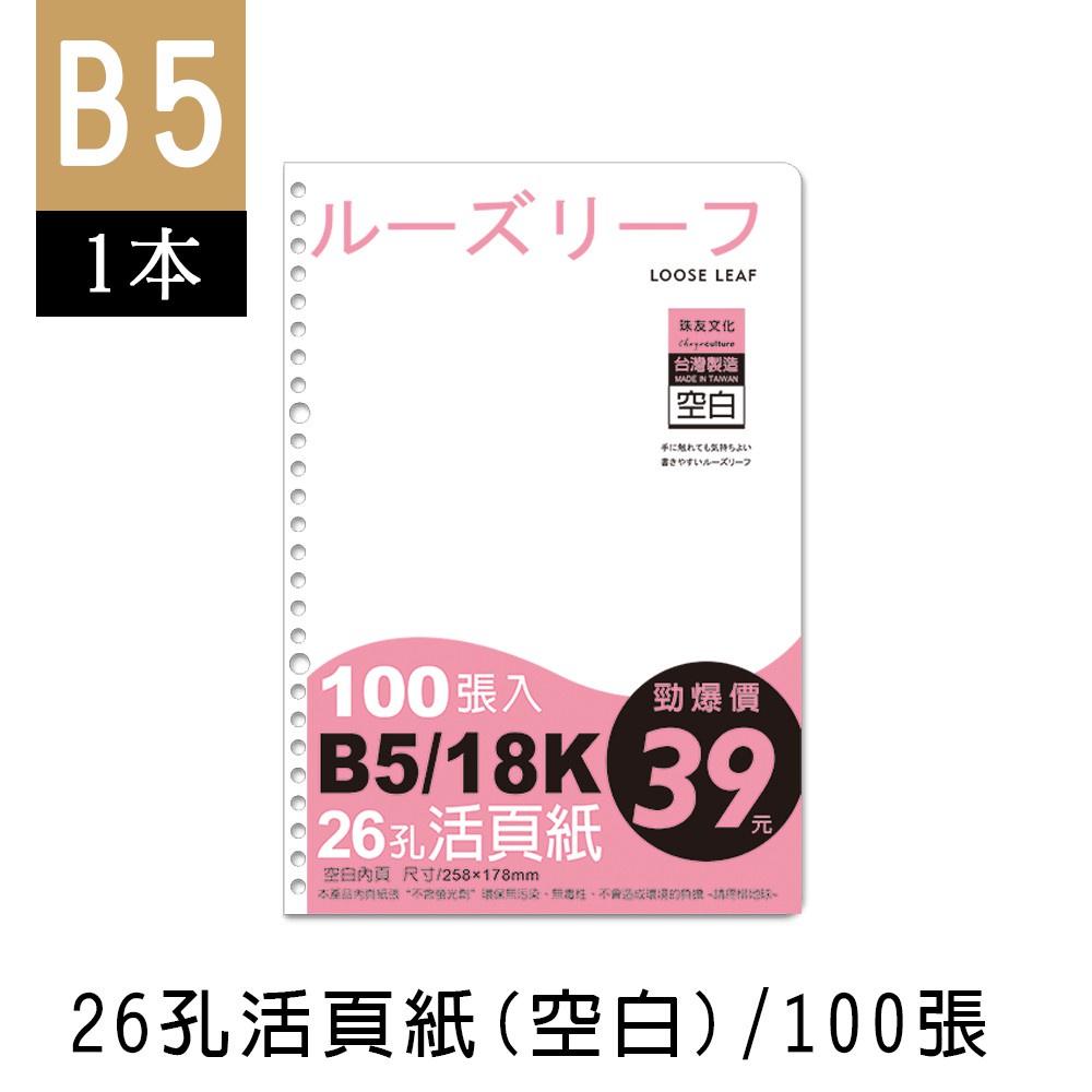 珠友 B5/18K SS-10198 26孔活頁紙(空白)-100張(65磅)/1本入 好好逛文具小舖 | 蝦皮購物