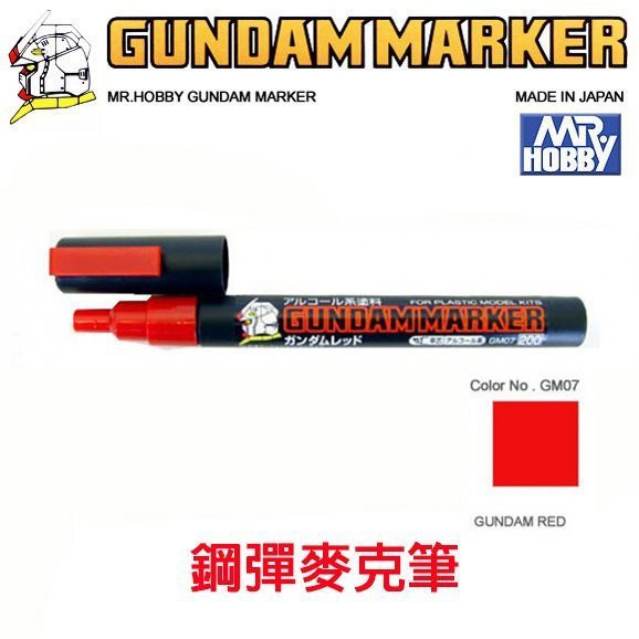 【模神】MR.HOBBY 郡氏 GSI 鋼彈麥克筆 GUNDAM MARKER 塑膠模型用 GM07 紅色 | 蝦皮購物