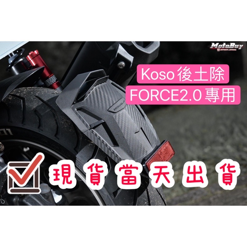 現貨免運 KOSO FORCE 2.0 後土除 FORCE2.0後土除 force分離式後土除擋泥板機車後土除擋泥板 | 蝦皮購物