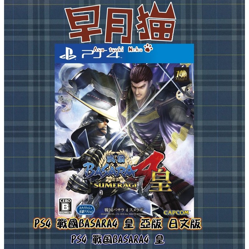 【早月貓】現貨販售中 戰國婆娑羅 皇 PS4 戰國 BASARA4 皇 亞版 日文版 ※CAPCOM※ BASARA | 蝦皮購物