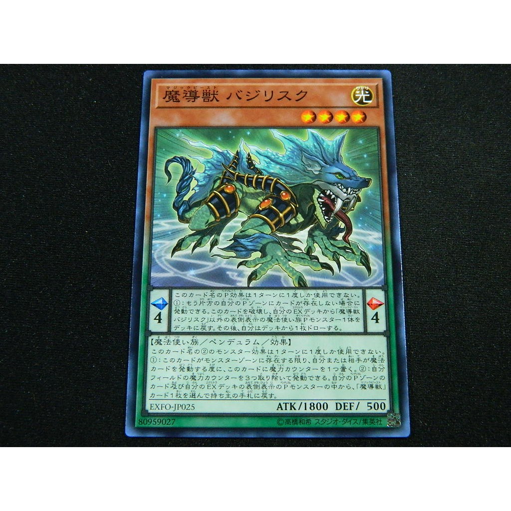 日文版 遊戲王 魔導獸巴西利斯克 普卡 EXFO-JP025 公司貨97-99分 | 蝦皮購物