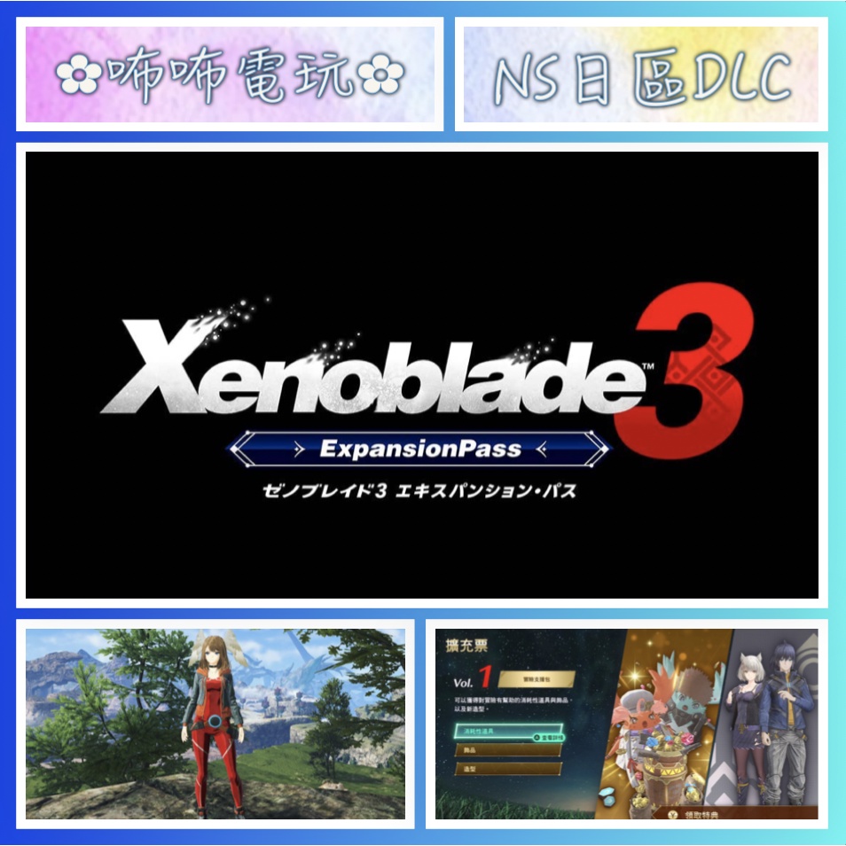 NS DLC 異度神劍3 DLC Xenoblade3 繁中數位序號 擴充票 季票 SWITCH 咘咘電玩 | 蝦皮購物