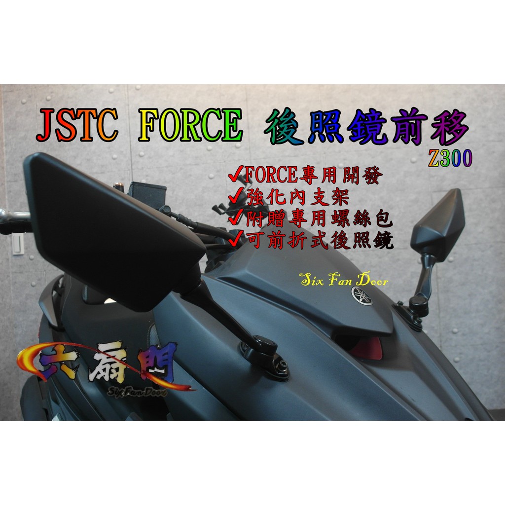 『六扇門』JSTC FORCE Z300 後照鏡前移 前移鏡 後照鏡 後視鏡 照後鏡 可收折 鈦螺絲 改裝 鏡子 | 蝦皮購物
