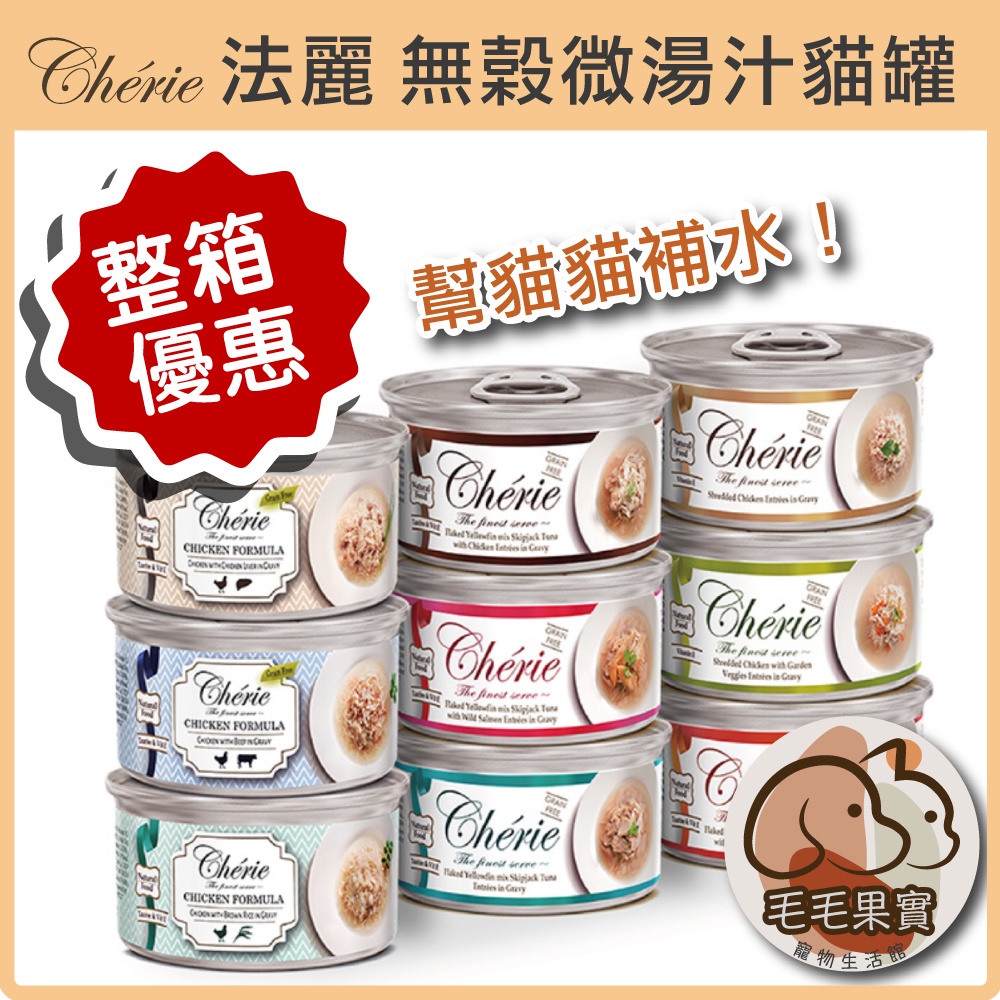 🔆毛毛果實🔅Cherie法麗 貓罐微湯汁80g(24罐/箱)｜低磷罐 腎貓罐 貓湯罐 幼貓 成貓 貓罐頭 補水 | 蝦皮購物