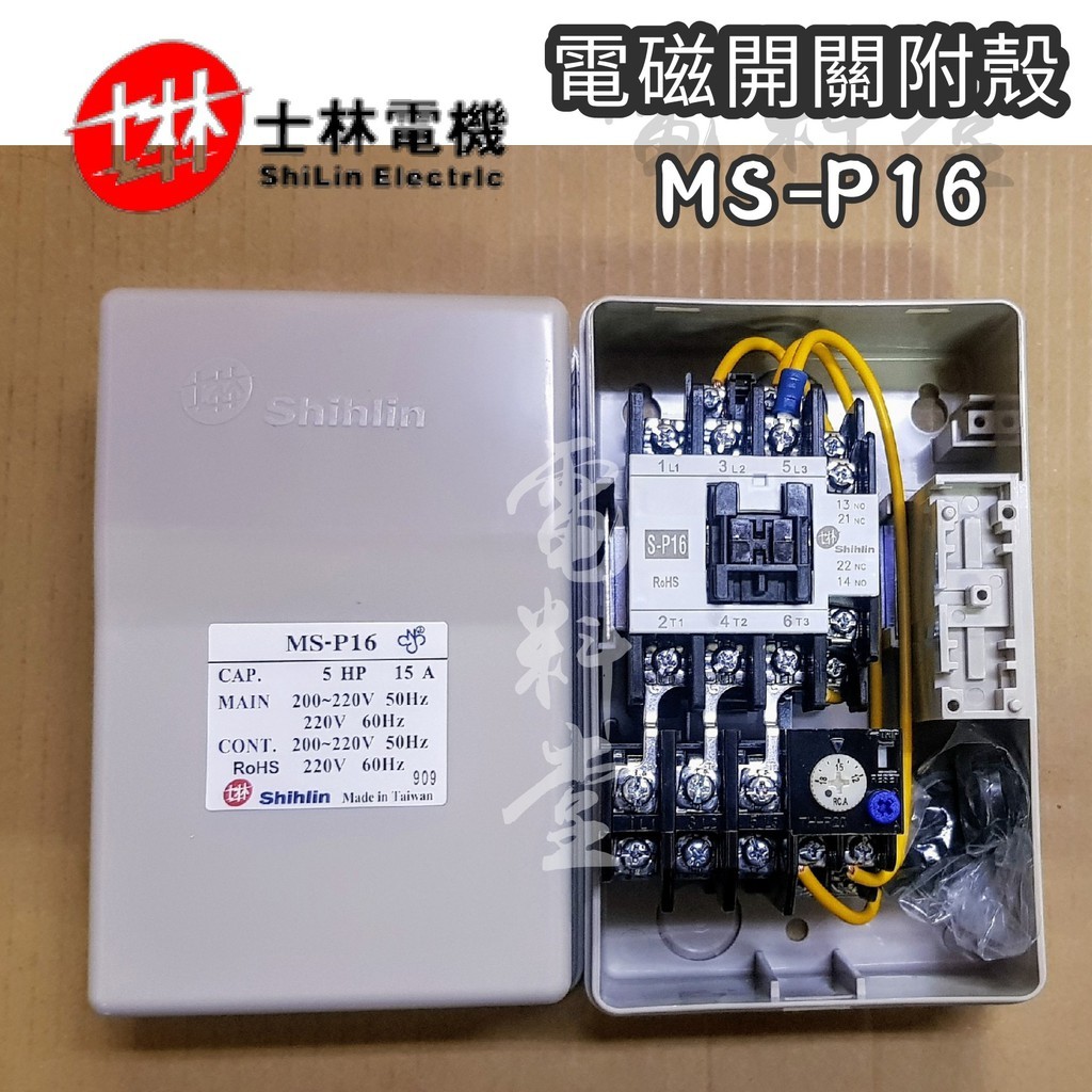 MS-P16【電子發票 公司貨 保固一年】士林 電磁開關 5HP 15A MSP16 附殼 MS-P16PB 附按鈕 | 蝦皮購物
