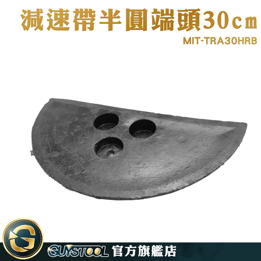 GUYSTOOL 30公分 減速帶兩邊封頭 減速丘 減速帶半圓頭 MIT-TRA30HRB 過線槽 限速墊圓頭 行車安全 | 蝦皮購物