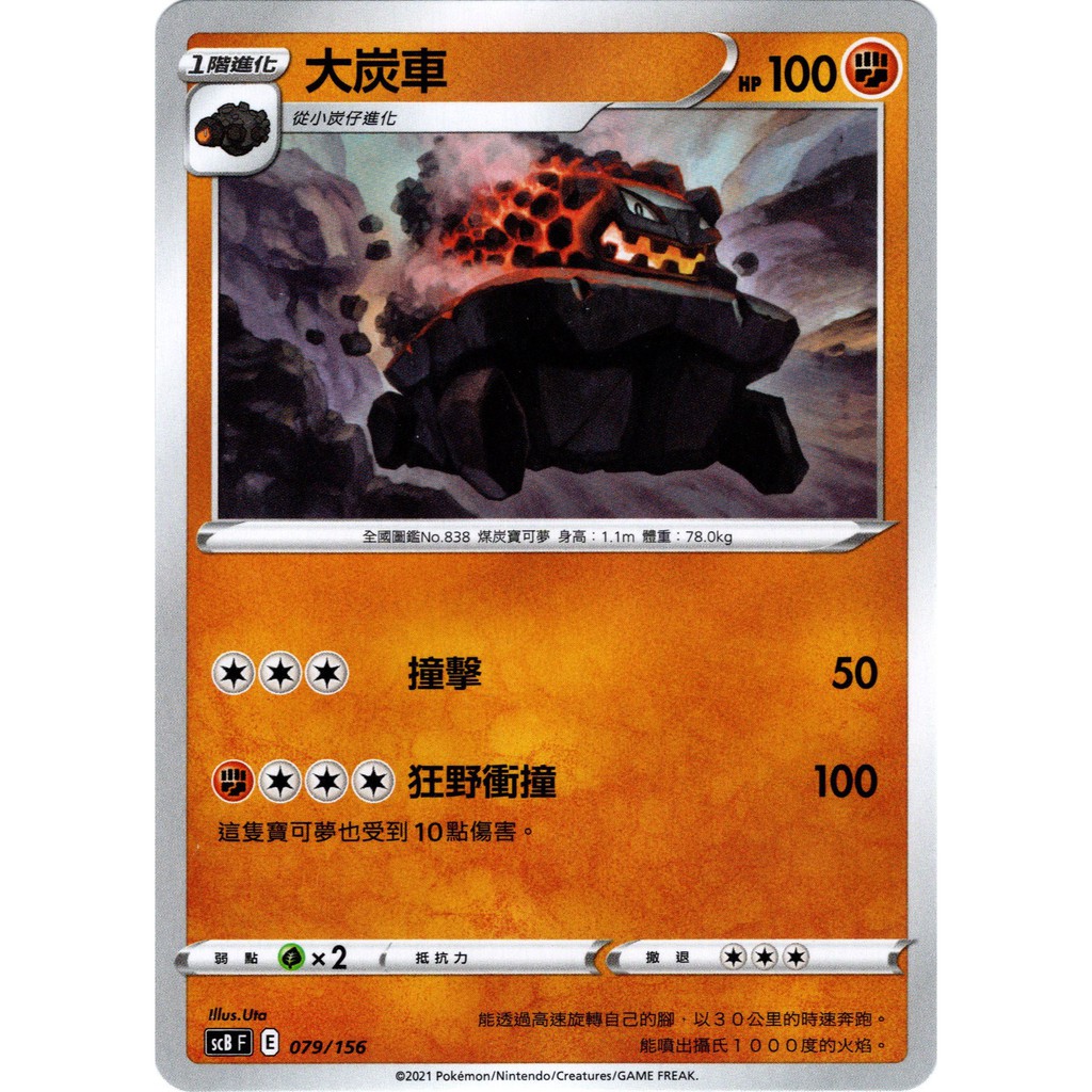 PTCG 寶可夢 079/156 大炭車 普卡 預組 V起始牌組 挑戰 SCBF 台版 | 蝦皮購物