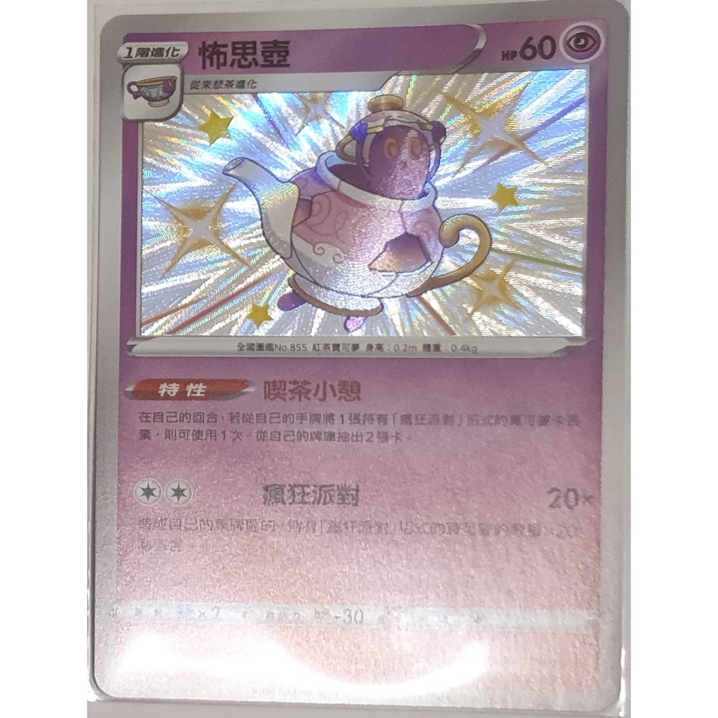 【91特賣場】 寶可夢 PTCG 中文 s4aF 252/190 S 怖思壺 色違 瘋狂派對 | 蝦皮購物