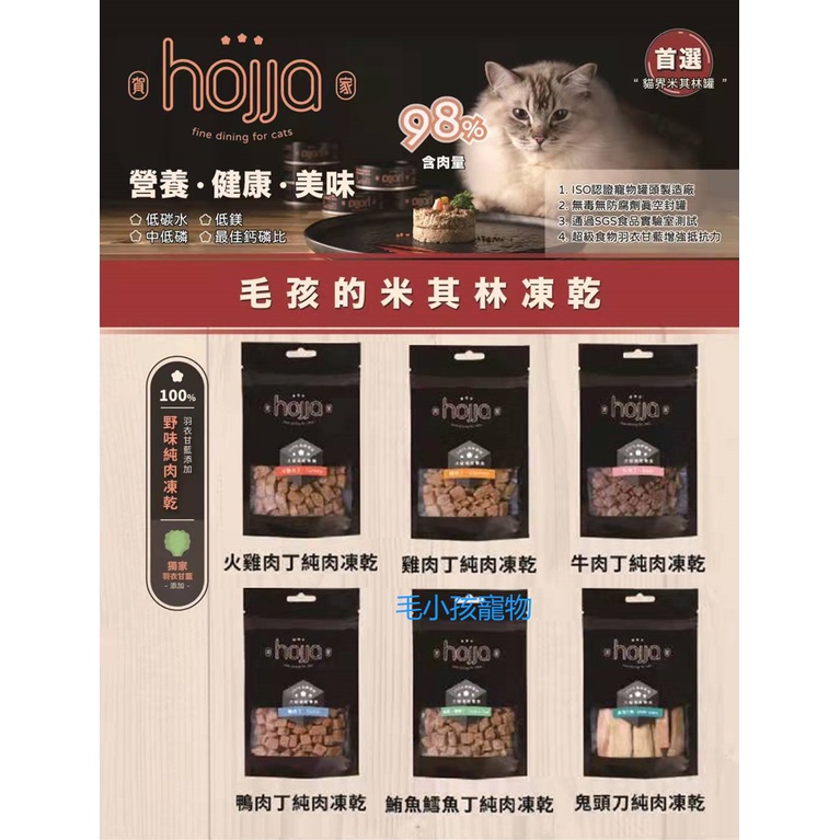 [毛小孩] hojja賀家 新品上市 100%純粹野味 貓咪凍乾零食 雞肉/火雞肉/牛肉/鴨肉/鮪魚鱈魚/鬼頭刀 純肉凍 | 蝦皮購物