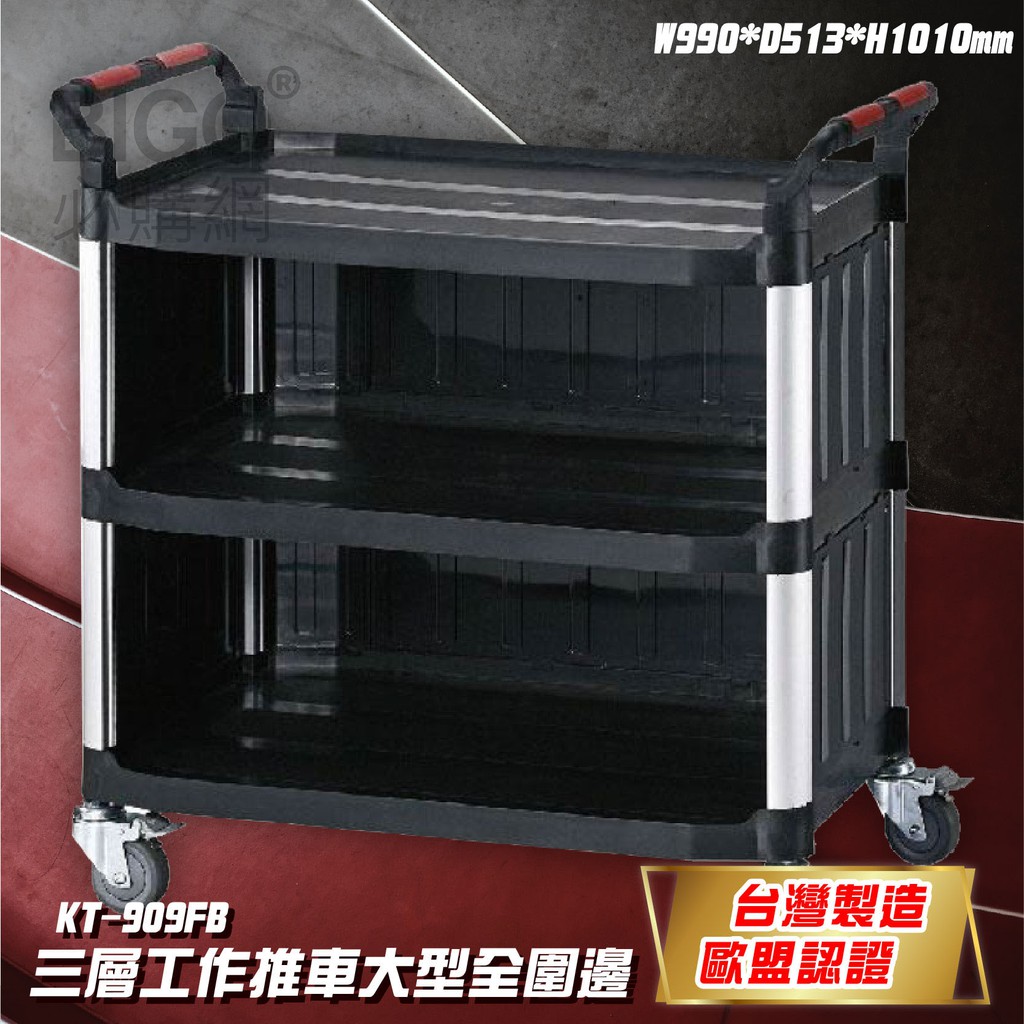 【台灣製造】康得倫 KT-909FB 黑 三層大型工作推車 全圍邊 手推車 置物車 收納車 置物架 餐車 原廠現貨 | 蝦皮購物