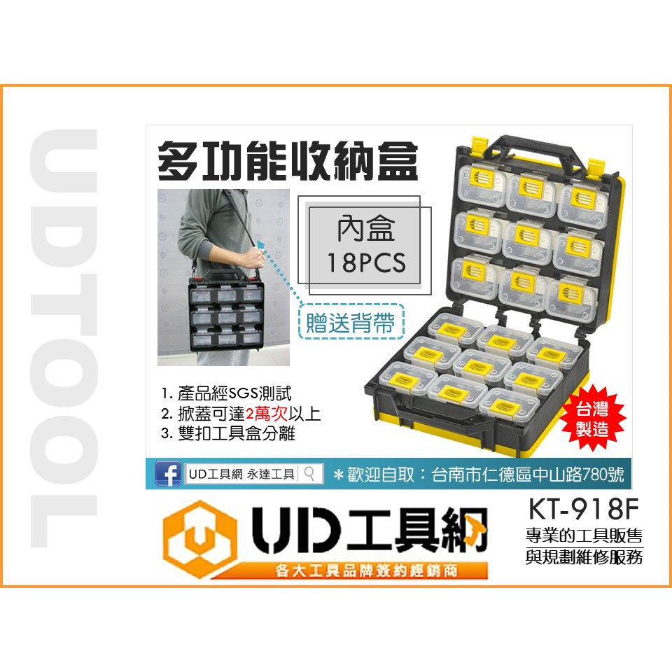 ＠UD工具網＠台灣製 多功能收納盒 KT-918F 18小格 獨立式收納盒 附背袋 工具箱 收納箱 零件盒 置物盒 | 蝦皮購物