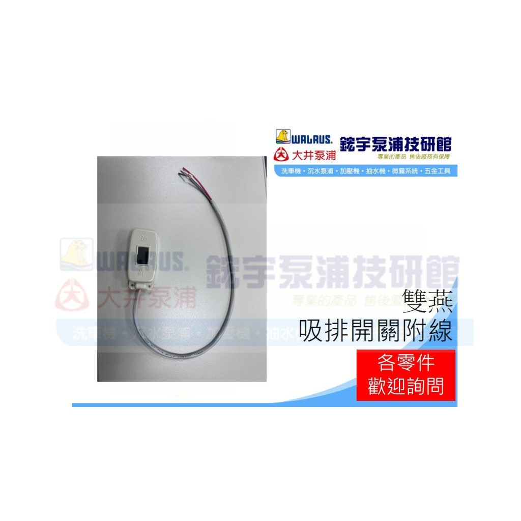 *附發票【鋐宇泵浦技研館】雙燕牌 吸排開關 附線排風機 排風扇開關 其他零件請私訊 | 蝦皮購物