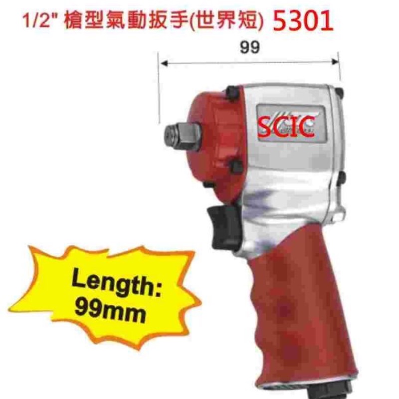 ///SCIC~1/2"4分槍型氣動板手世界短~JTC-5301 | 蝦皮購物