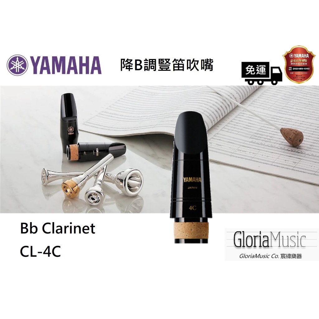 《宸緯樂器》YAMAHA 降B調豎笛4C吹嘴 CL-4C《全新正版日本原廠公司貨》 | 蝦皮購物
