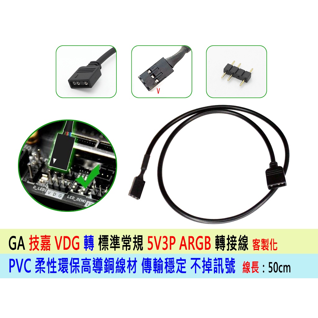 技嘉主機板專用 5V VDG 轉接線 AURA SYNC 5V RGB VDG轉3pin 線長約50cm ARGB可編程 | 蝦皮購物