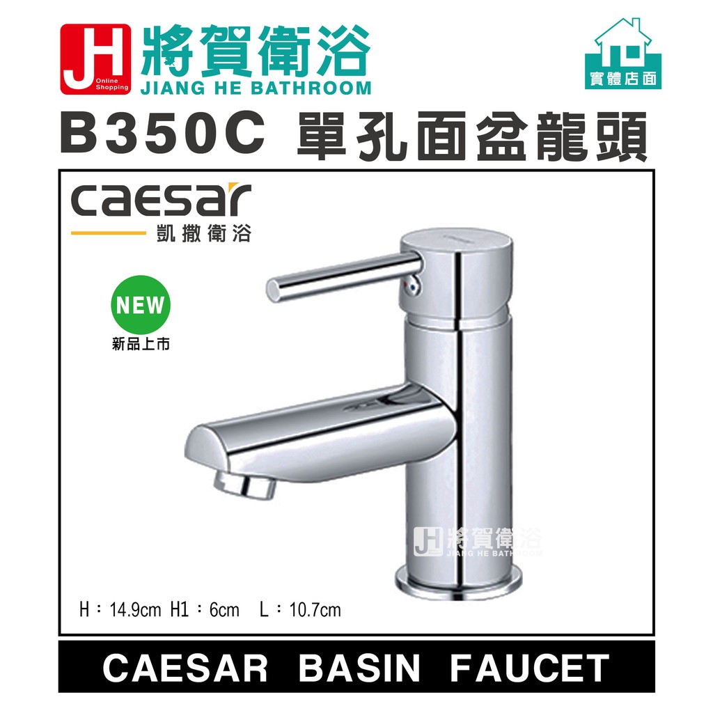 (將賀網衛浴=實體店面) caesar(凱撒) BT350C/B350C 單孔面盆龍頭 (全新原廠公司貨原廠保固) | 蝦皮購物