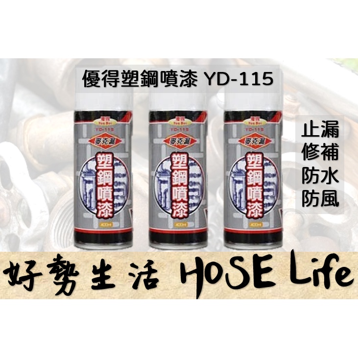 優得 YouDer 麥克漏塑鋼噴漆 YD-115 汽車裂縫.水管.屋簷.牆壁.窗戶.水槽.冷氣口接縫 塑鋼漆 | 蝦皮購物