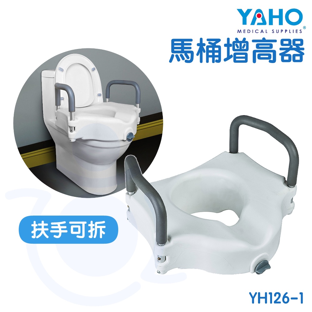 【免運】耀宏 YAHO 可拆式扶手馬桶增高器 YH126-1 馬桶增高器 馬桶椅 便器椅 安全扶手 和樂輔具 | 蝦皮購物
