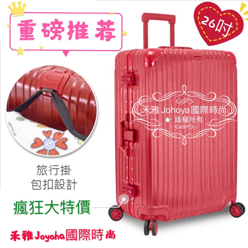 JOHOYA 經典 紅拉絲 26吋 鋁框 (出清大特價) | 蝦皮購物