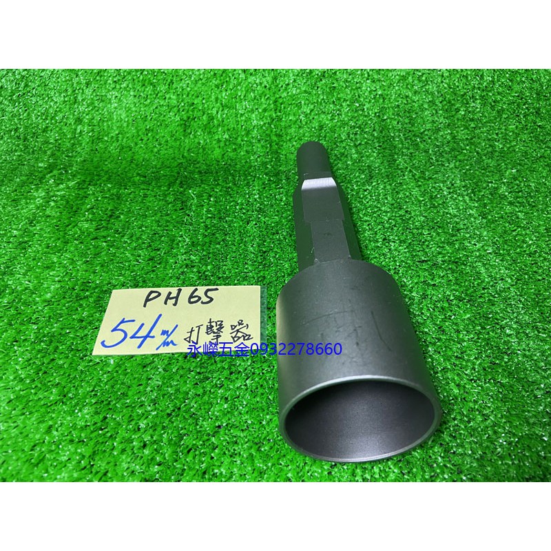 (含稅價)緯軒 台灣製 安格拉 ph65a PH65 hm1306 65型電動鎚用 54mm鐵管 打擊器,零件 | 蝦皮購物