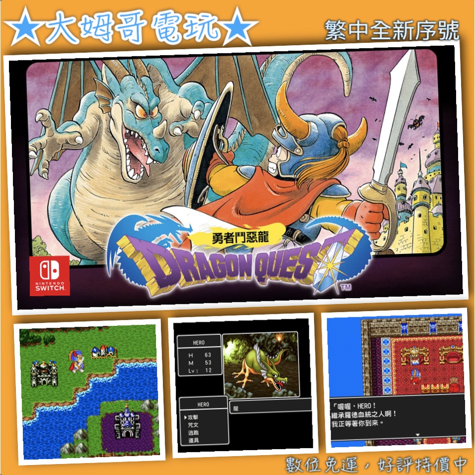 NS 勇者鬥惡龍1 DQ1 繁中數位版 全新序號 您自儲 SWITCH 回合制 RPG 懷舊 初代★大姆哥電玩★ | 蝦皮購物