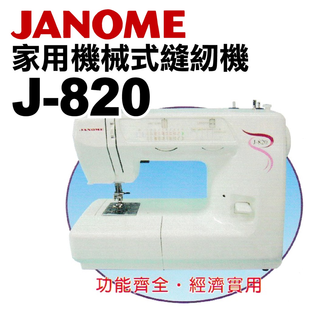 JANOME J-820 是2212舊款機型 車樂美 機械式 半迴轉 縫紉機 J820 家用 建燁針車行 裁縫 | 蝦皮購物