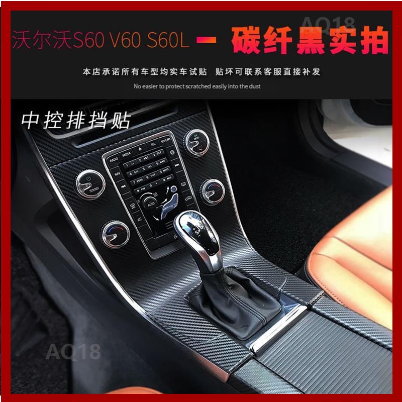 汽車改裝Volvo 富豪 沃爾沃S60L XC60 S90內裝卡夢貼 中控排擋 電動窗 ABC柱 防踢膜碳纖維貼紙 | 蝦皮購物