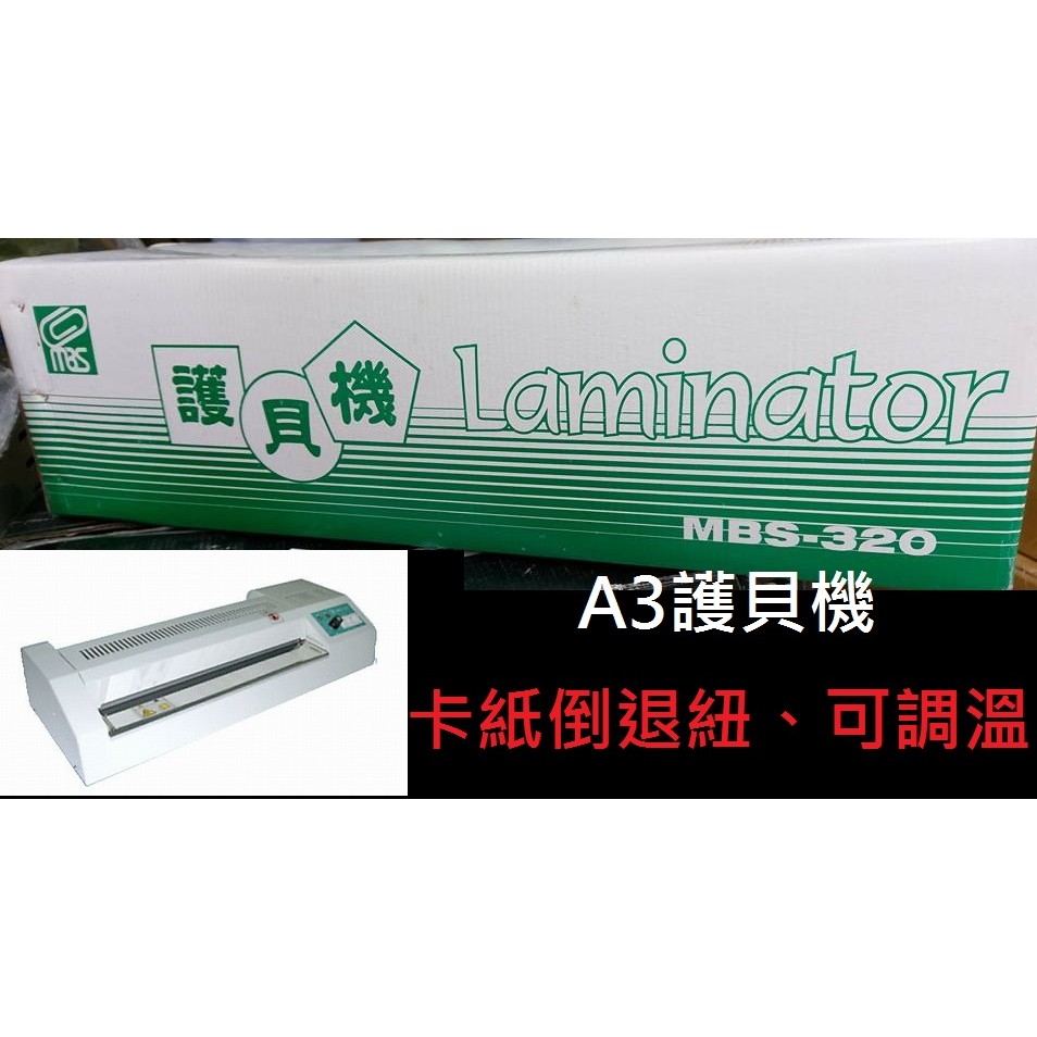 【含稅附發票】現貨/MBS-320/A3/鐵殼/護貝機/4滾輪/可調溫/卡紙倒退鈕/萬事捷 | 蝦皮購物