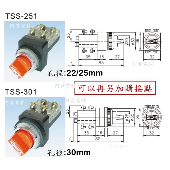 【附發票】TEND 天得 選擇開關 TSS-251 孔徑25mm、TSS-301 孔徑30mm 2段、3段 接點1A1B | 蝦皮購物