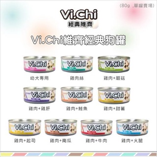[VI.CHI 維齊]經典狗罐 80g 狗罐 狗罐頭 狗狗罐頭 狗副食罐 副食罐 寵物罐頭 狗 雞肉 幼犬 牛肉 鮭魚 | 蝦皮購物