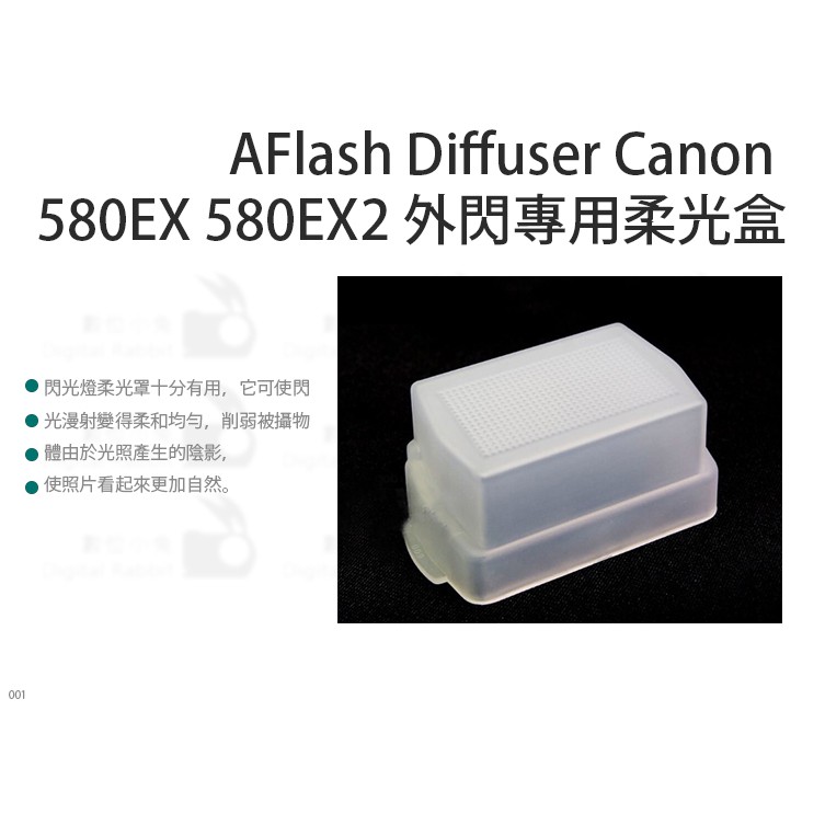 數位小兔【Flash Diffuser Canon 580EX 580EX2 外閃專用柔光盒】閃光燈柔光盒 人像 補光 | 蝦皮購物
