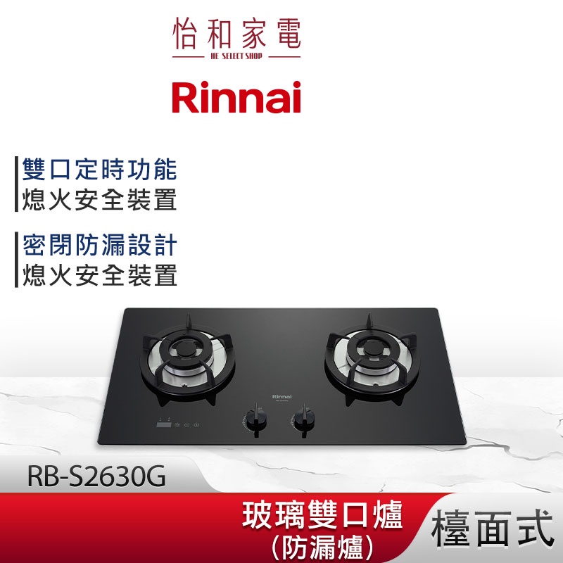 Rinnai 林內 檯面式 防漏玻璃雙口爐 RB-S2630G(B) 雙口定時功能 | 蝦皮購物