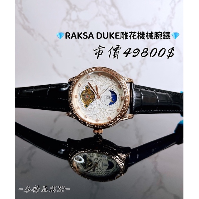 💎RAKSA DUKE羅薩公爵-日月星辰雕花機械腕錶 全新正品公司貨保固一年🔺 | 蝦皮購物