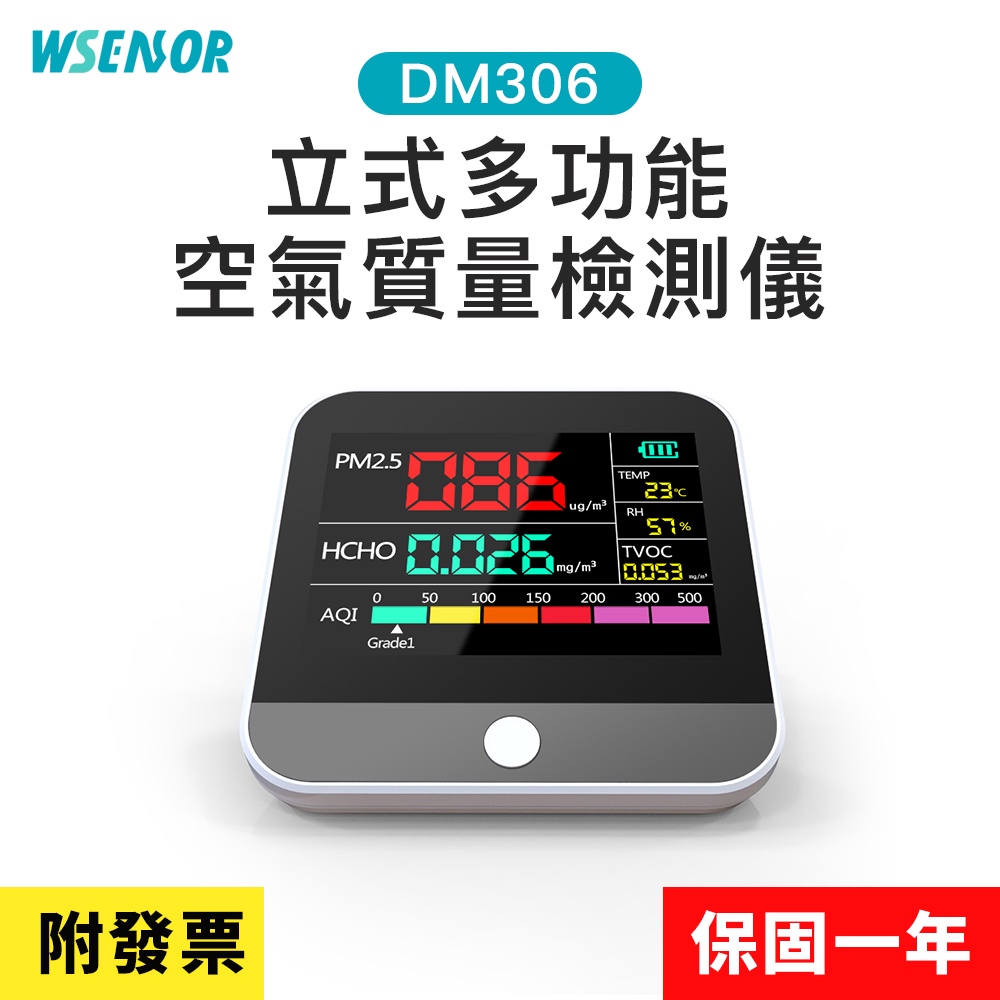 WSensor】立式多功能空氣質量檢測儀│DM306｜空氣檢測儀｜空氣品質偵測器｜PM2.5│HCHO│甲醛│TVOC | 蝦皮購物