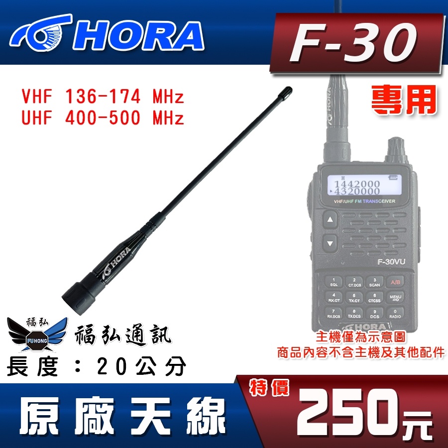 【配件區】HORA F-30VU PLUS 原廠天線 對講機 天線 F-30 F30 無線電 福弘通訊 | 蝦皮購物
