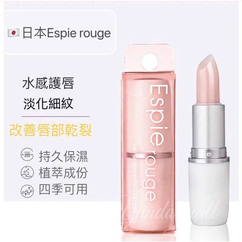 【深層滋潤】🔥日本帶回💄ESPIE ROUGE 深層滋潤 護唇膏 維他命E+蘆薈精華 透明色 潤唇 | 蝦皮購物