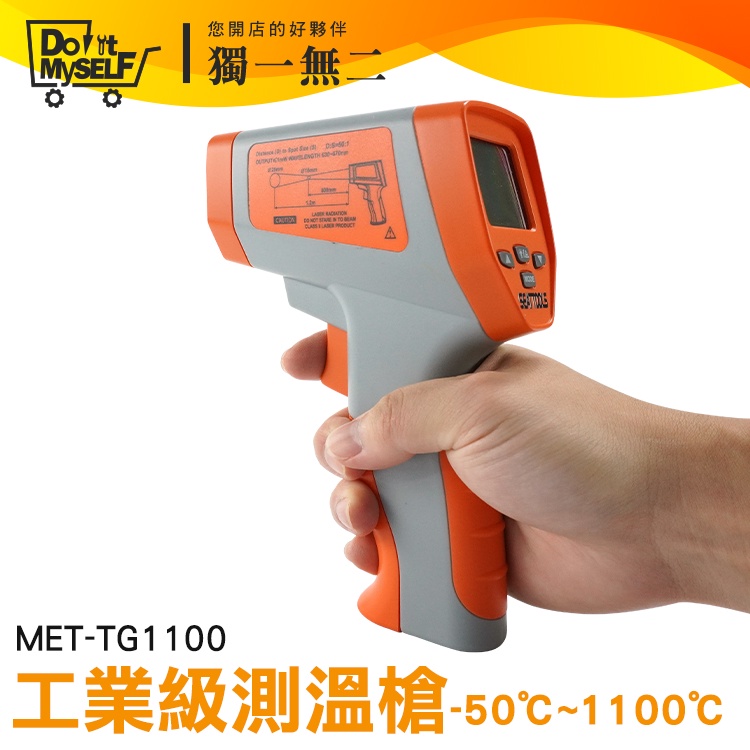 《獨一無2》MET-TG1100 加工廠 工業測溫槍 溫度可轉換單位 高低溫警報 非接觸量測 手持測溫槍 | 蝦皮購物