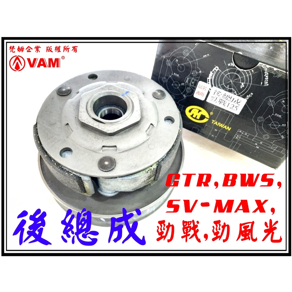 ξ梵姆ξ 副廠開閉盤+離合器,後總成,附發票(勁戰1~5代,GTR-aero,BWS,BWS-R,勁風光,SV-MAX) | 蝦皮購物