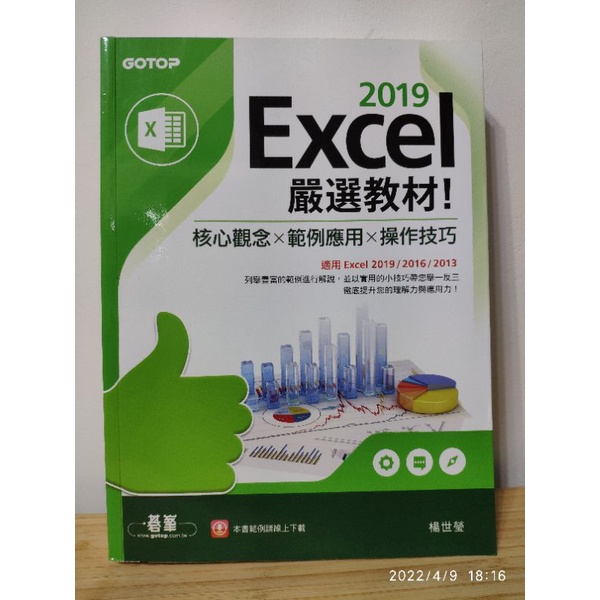 GOTOP 嚴選教材 Excel 2019 核心觀念×範例應用×操作技巧 碁峰資訊 | 蝦皮購物